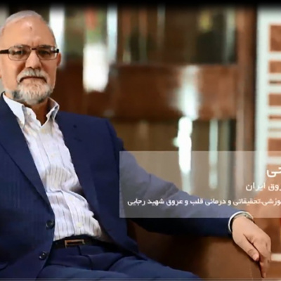 پیام تبریک ریاست محترم مرکز آموزشی،تحقیقاتی و درمانی قلب و عروق شهید ...
